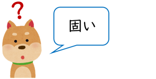 「固い」「硬い」「堅い」の漢字の使い分け[練習問題で学ぶ] | 校正視点｜校正・校閲の専門サイト